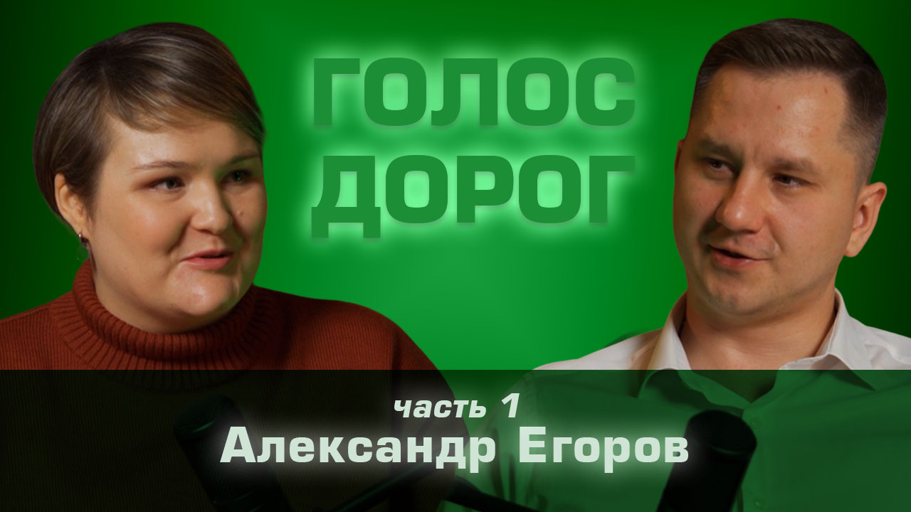 Третий выпуск подкаста «Голос дорог» уже на YouTube - ООО «Дорнадзор»